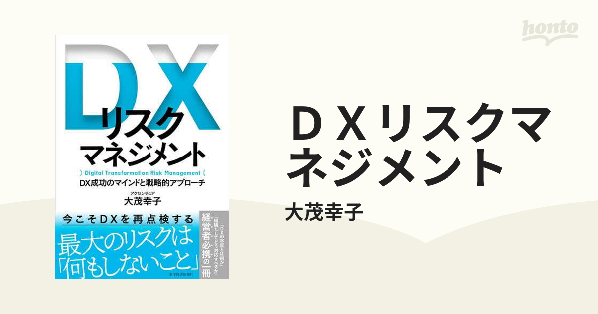 DXリスクマネジメント - honto電子書籍ストア