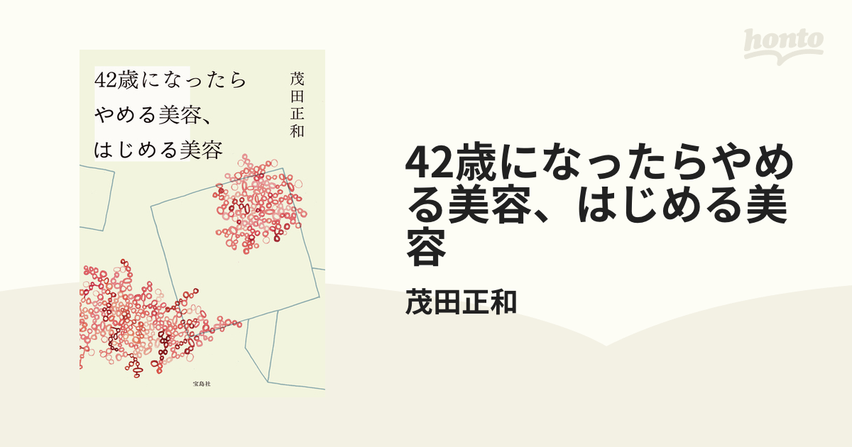 42歳になったらやめる美容、はじめる美容 - honto電子書籍ストア
