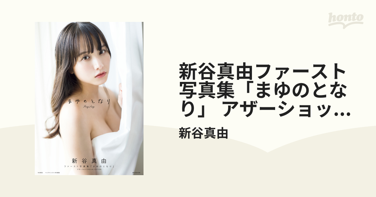 新谷真由ファースト写真集「まゆのとなり」 アザーショット SPECIAL EDITION - honto電子書籍ストア