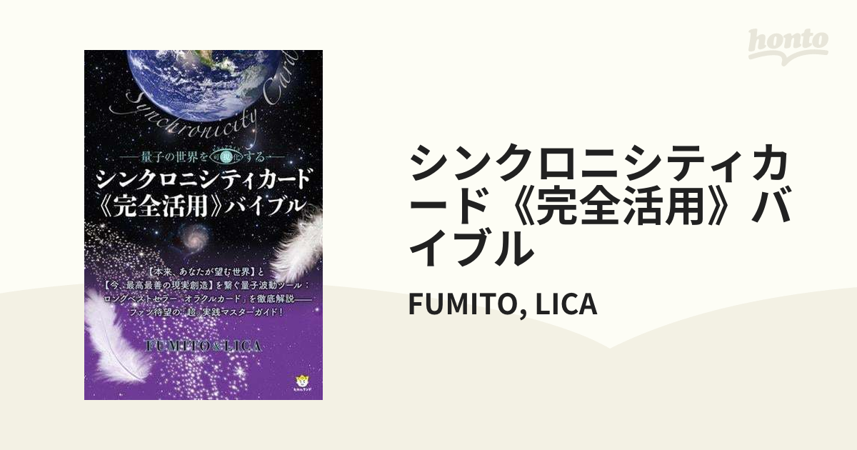 シンクロニシティカード《完全活用》バイブル - honto電子書籍ストア