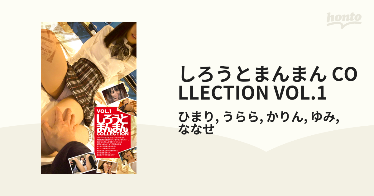 しろうとまんまん COLLECTION VOL.1 - honto電子書籍ストア