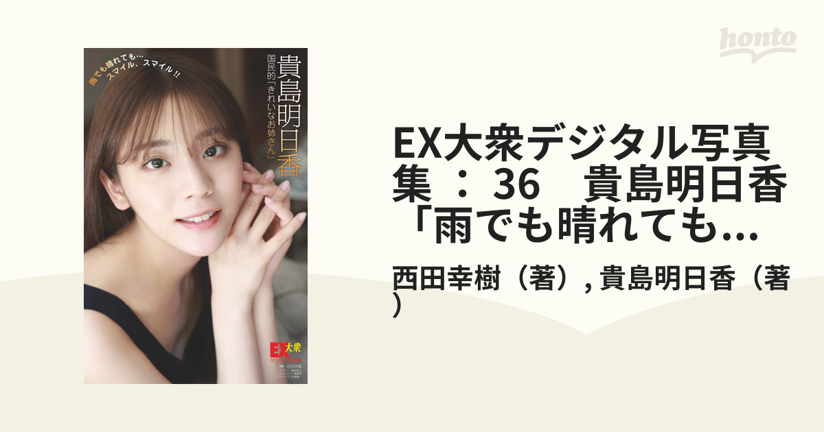 EX大衆デジタル写真集 ： 36 貴島明日香「雨でも晴れても…スマイル、スマイル!!」 - honto電子書籍ストア