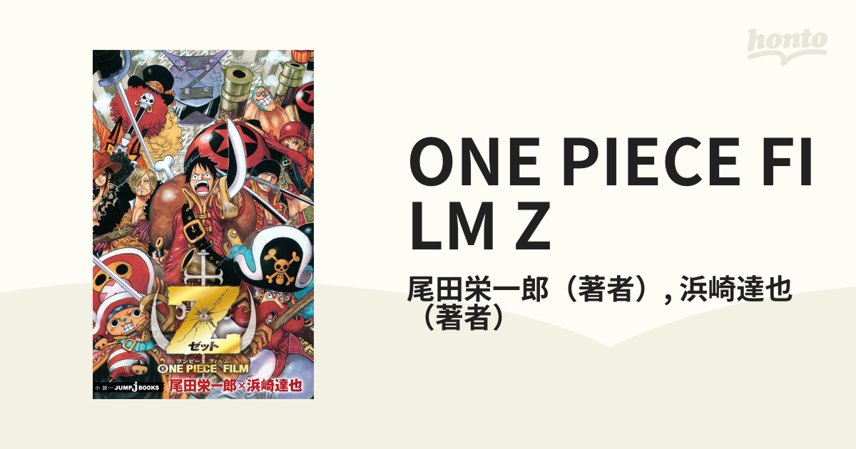 ONE PIECE FILM Z - honto電子書籍ストア