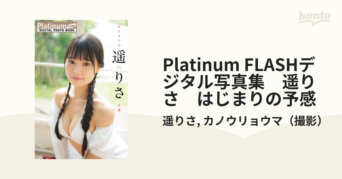 Platinum FLASHデジタル写真集 遥りさ はじまりの予感 - honto電子書籍ストア
