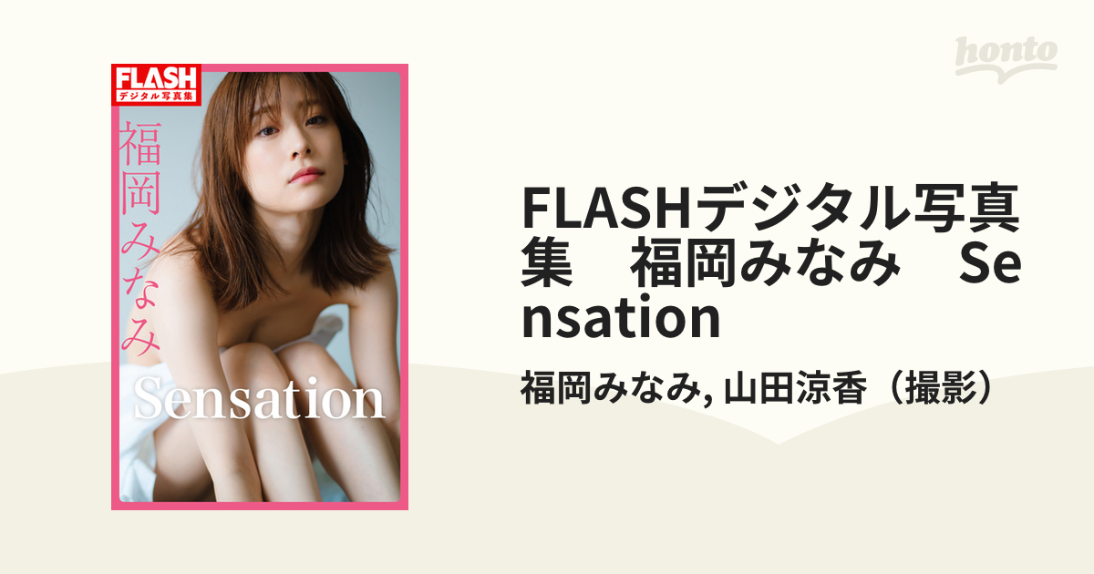 FLASHデジタル写真集 福岡みなみ Sensation - honto電子書籍ストア