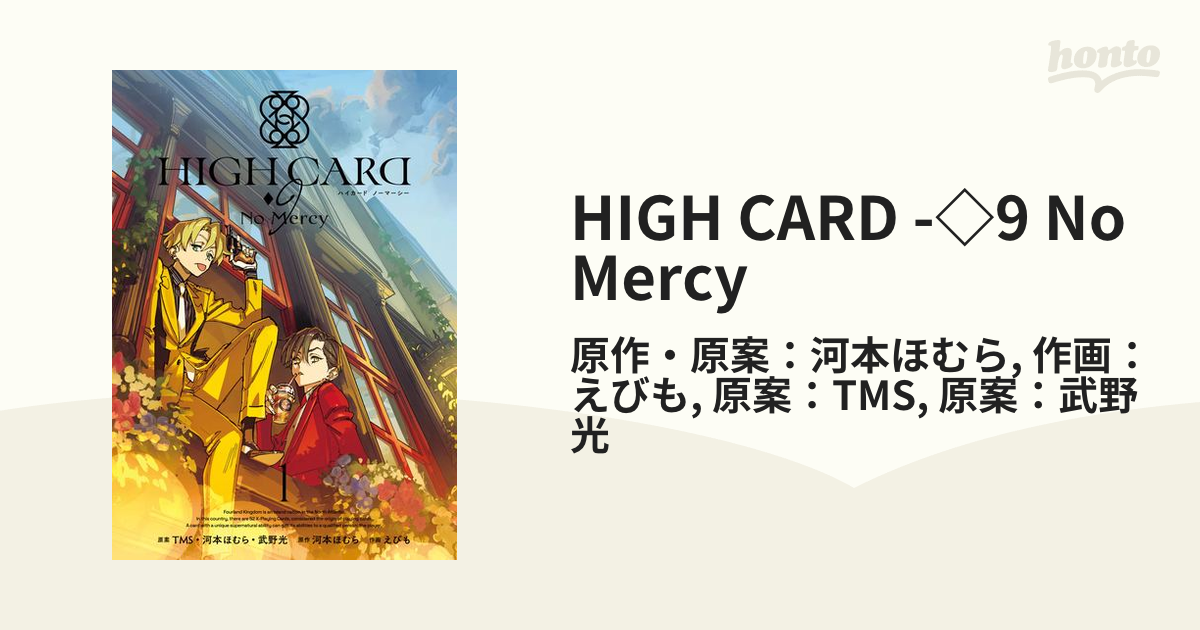 HIGH CARD - 9 No Mercy（漫画） - 無料・試し読みも！honto電子書籍ストア
