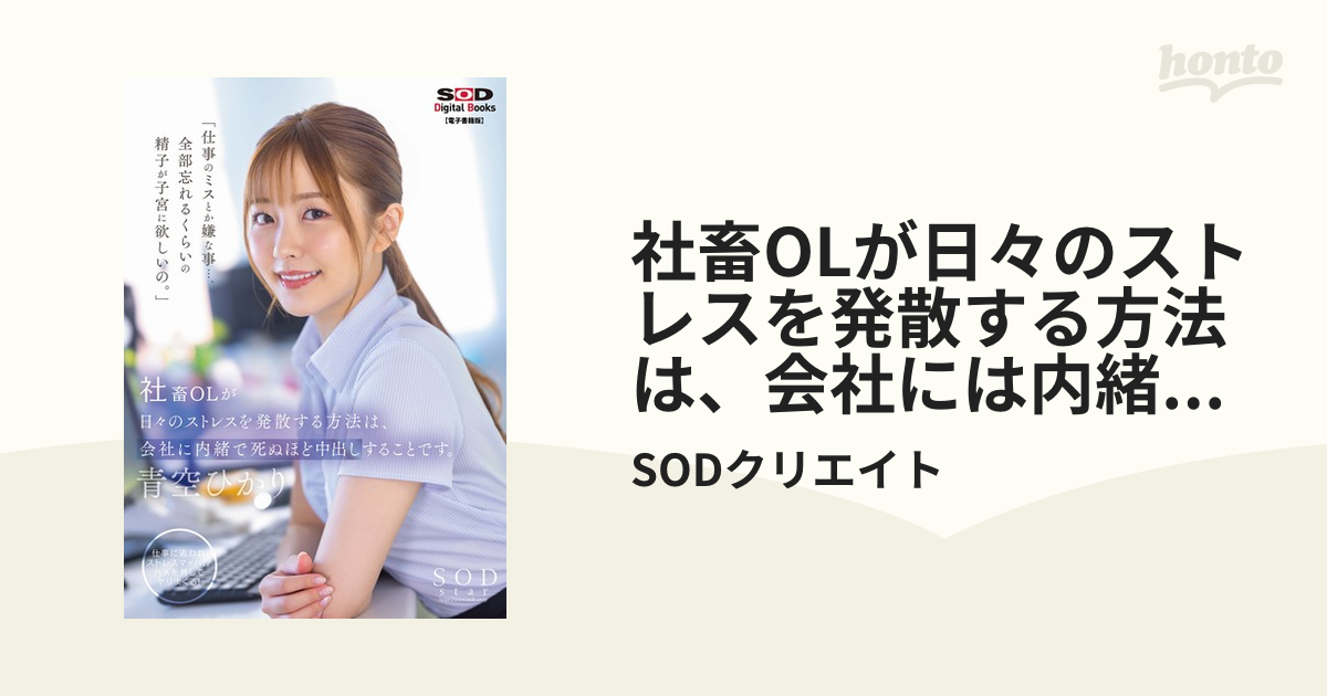 社畜OLが日々のストレスを発散する方法は、会社には内緒で死ぬほど中出しすることです。 青空ひかり【電子書籍版】 - honto電子書籍ストア