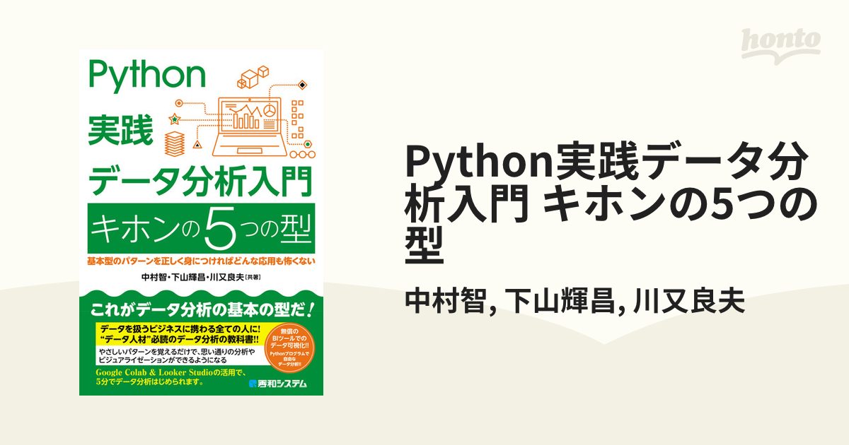 Python実践データ分析入門 キホンの5つの型 - honto電子書籍ストア