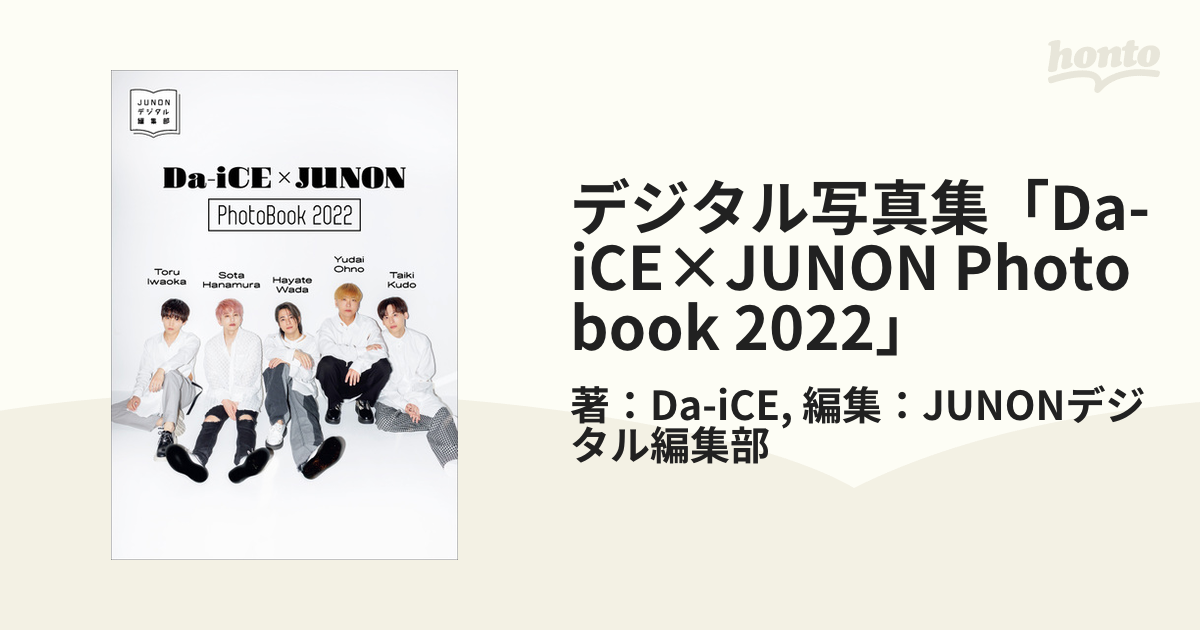 デジタル写真集「Da-iCE×JUNON Photobook 2022」 - honto電子書籍ストア