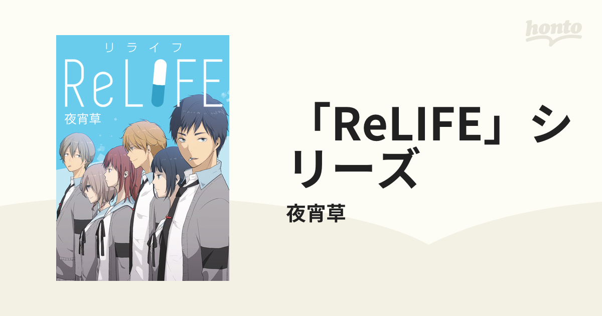 「ReLIFE」シリーズ（漫画） - 無料・試し読みも！honto電子書籍ストア