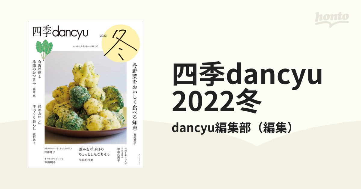 四季dancyu 2022冬 - honto電子書籍ストア