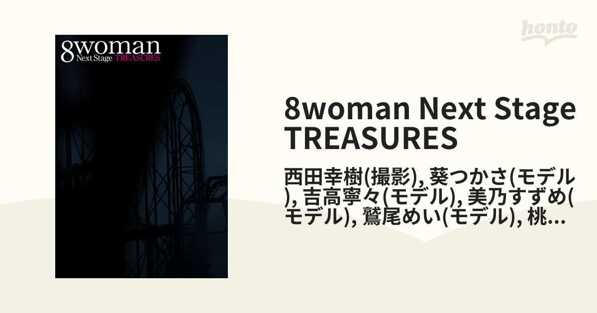 8woman Next Stage TREASURES - honto電子書籍ストア