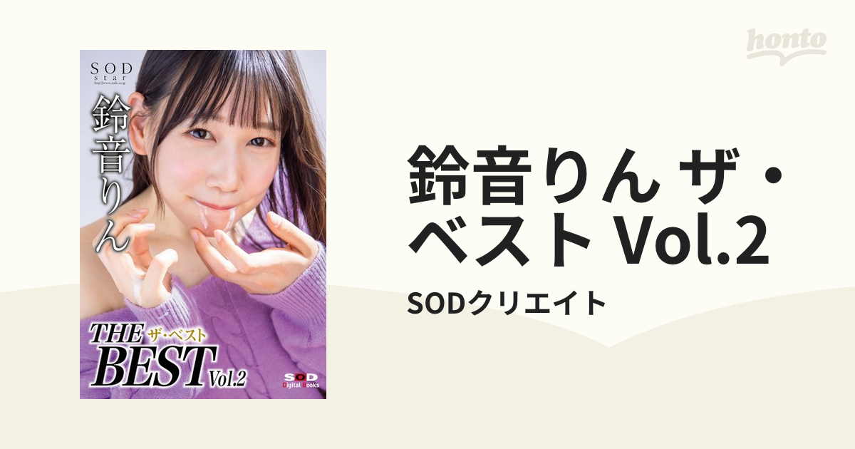 鈴音りん ザ・ベスト Vol.2 - honto電子書籍ストア