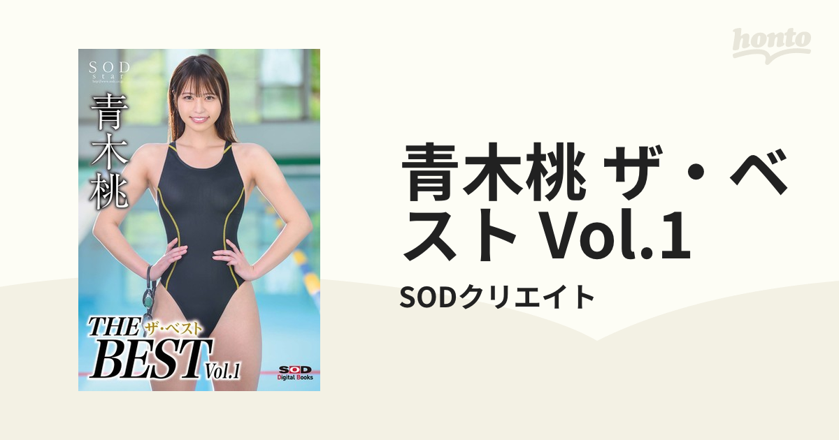 青木桃 ザ・ベスト Vol.1 - honto電子書籍ストア