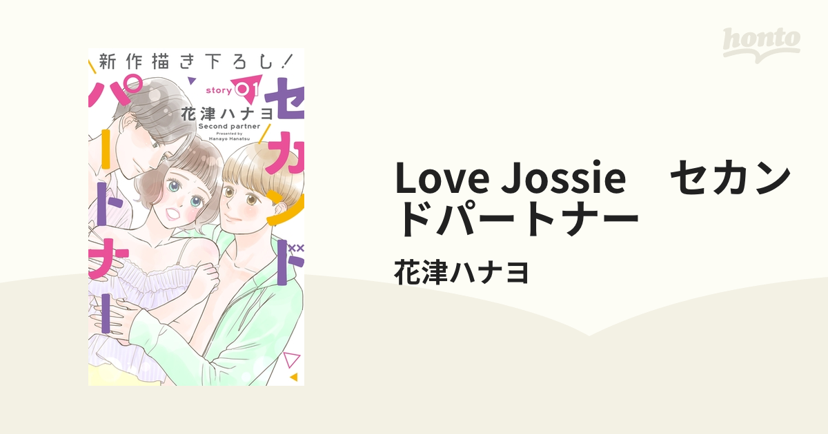 Love Jossie セカンドパートナー（漫画） - 無料・試し読みも！honto電子書籍ストア