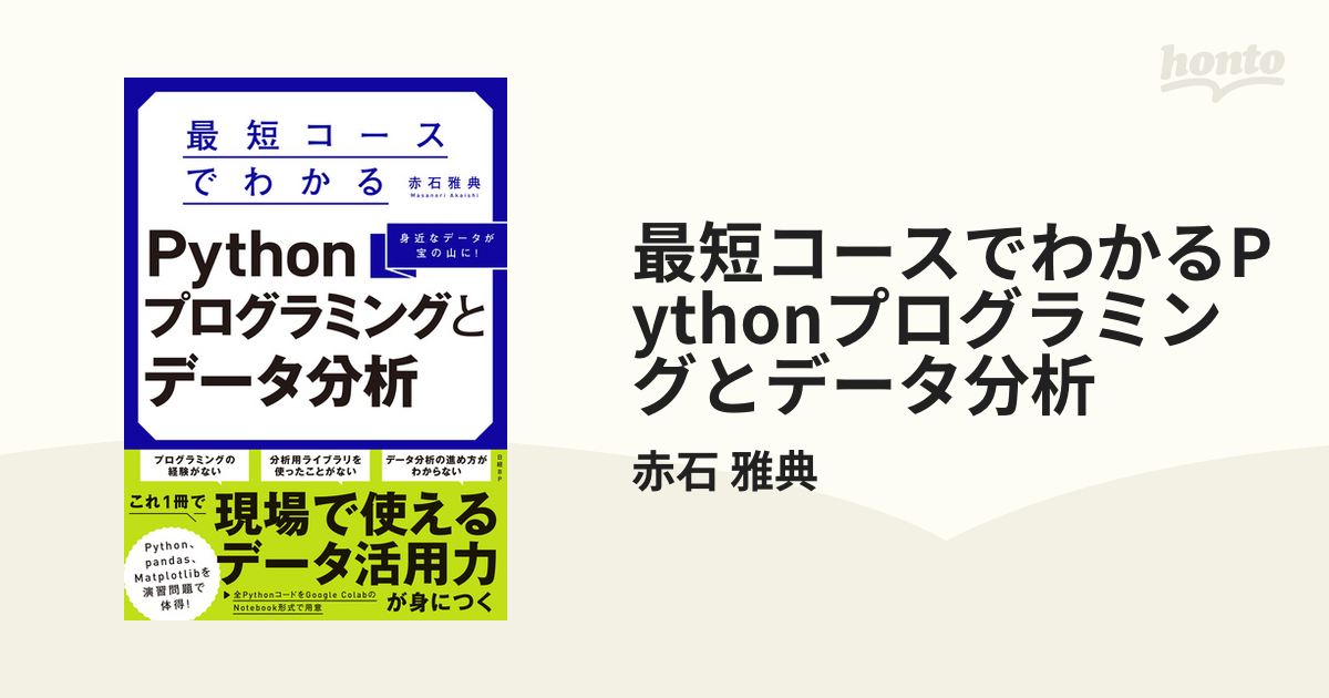 最短コースでわかるPythonプログラミングとデータ分析 - honto電子書籍ストア