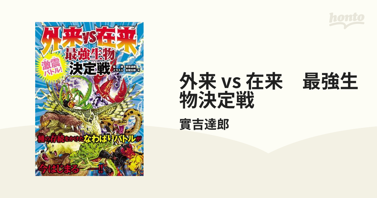 外来 vs 在来 最強生物決定戦 - honto電子書籍ストア