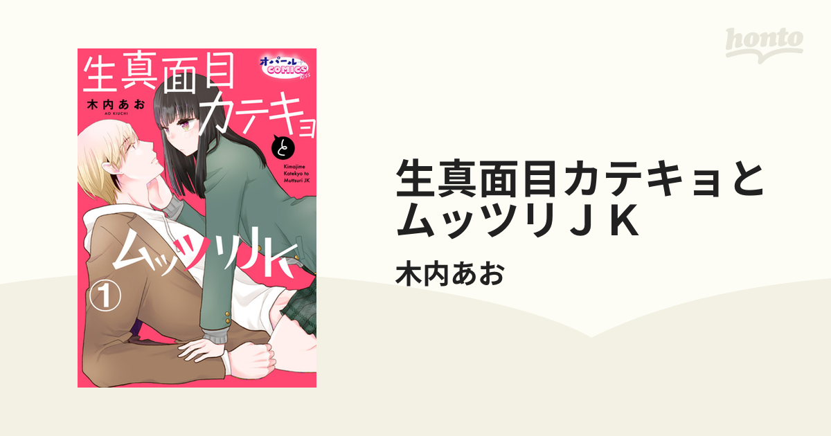 生真面目カテキョとムッツリJK - honto電子書籍ストア