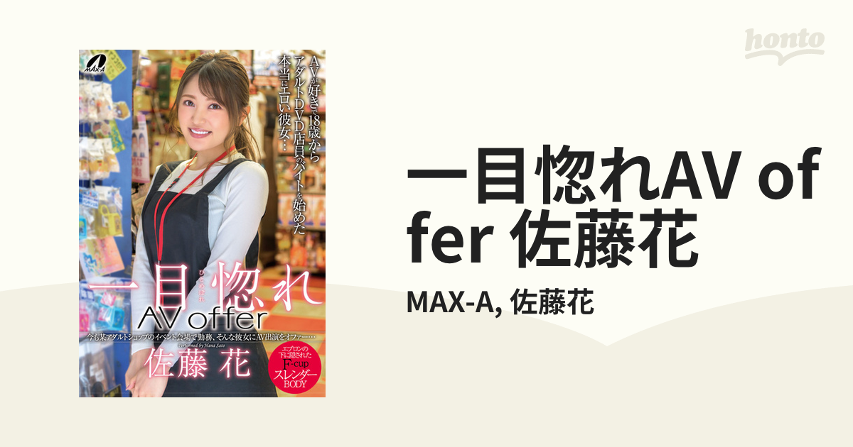 一目惚れAV offer 佐藤花 - honto電子書籍ストア