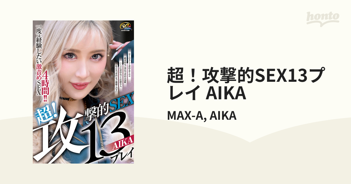 超！攻撃的SEX13プレイ AIKA - honto電子書籍ストア