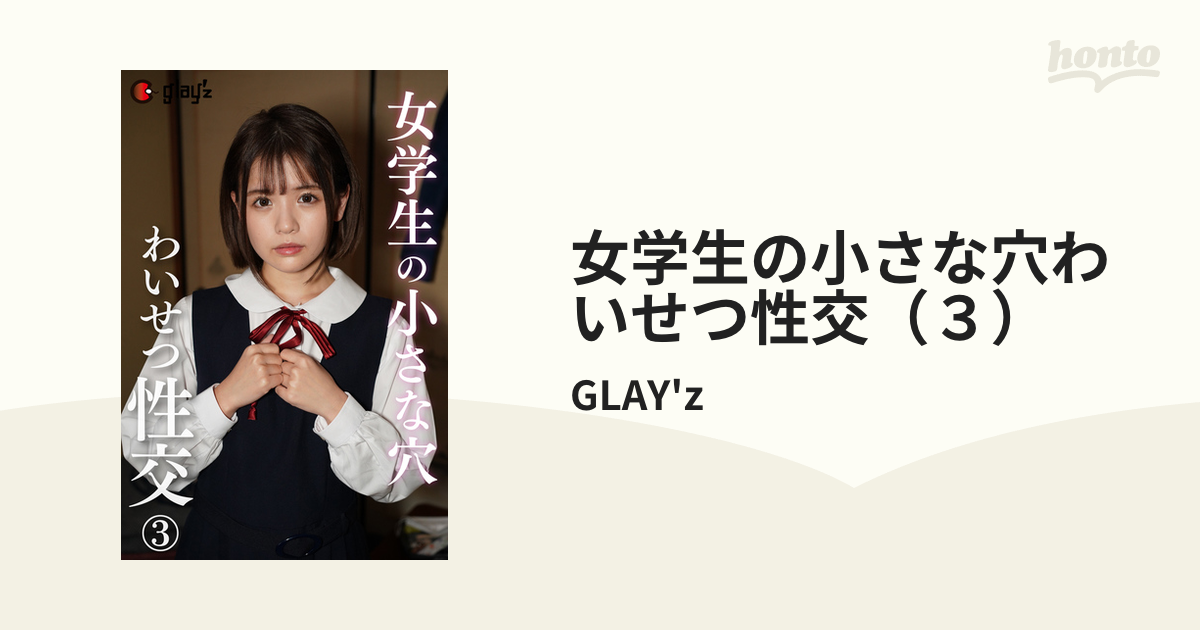 女学生の小さな穴わいせつ性交（3） - honto電子書籍ストア