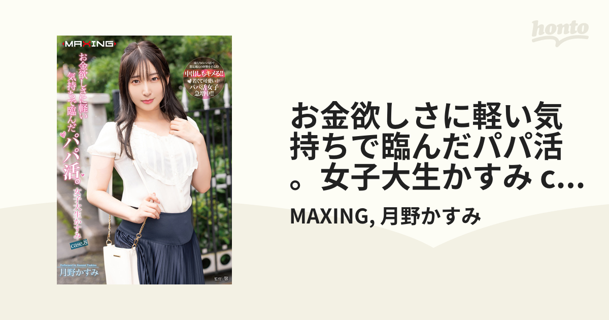 お金欲しさに軽い気持ちで臨んだパパ活。女子大生かすみ case.8 月野かすみ - honto電子書籍ストア