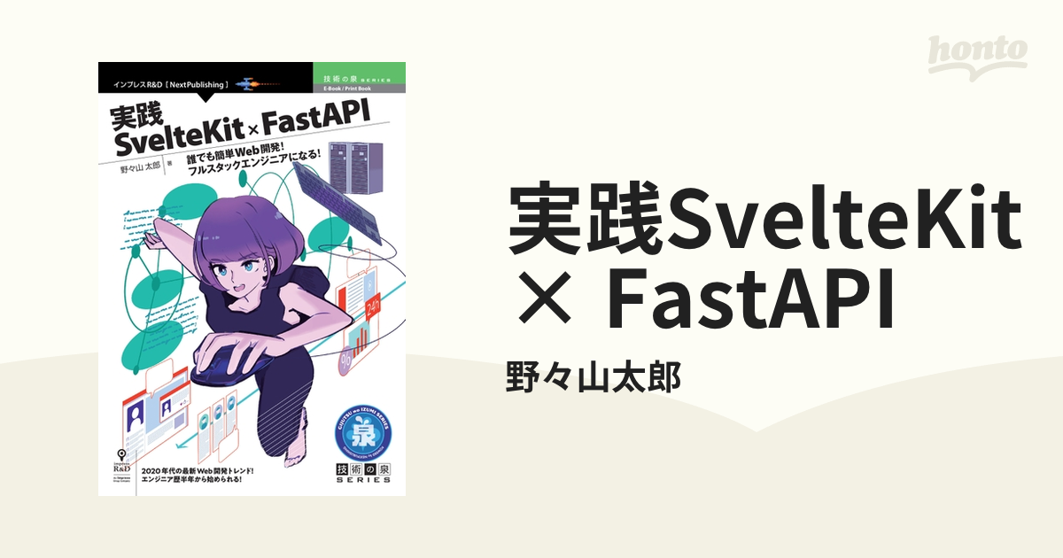 実践SvelteKit × FastAPI - honto電子書籍ストア