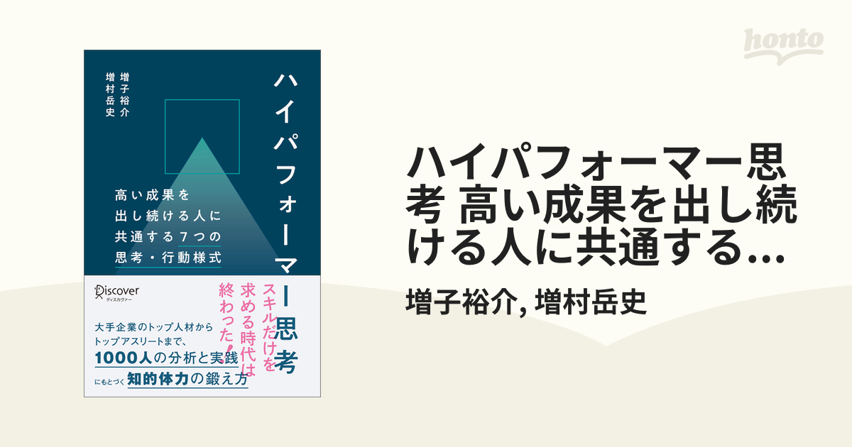 ハイパフォーマー思考 高い成果を出し続ける人に共通する7つの思考・行動様式 - honto電子書籍ストア