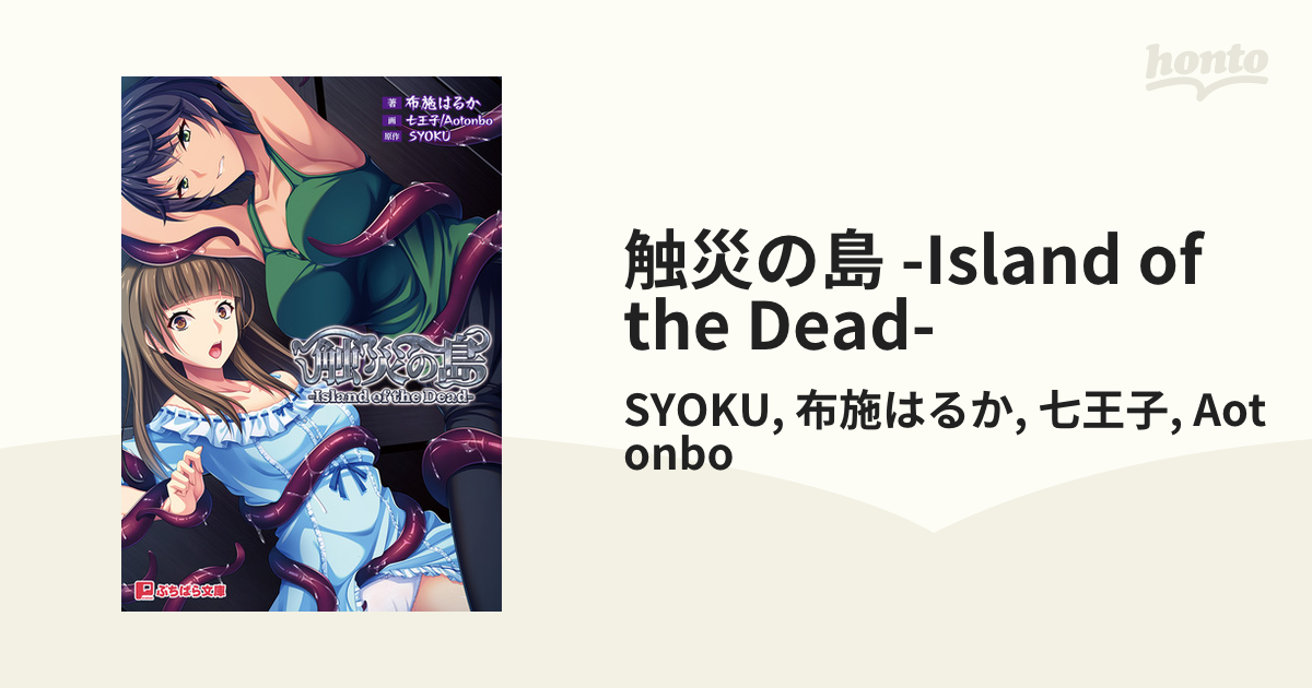 触災の島 Island Of The Dead Honto電子書籍ストア