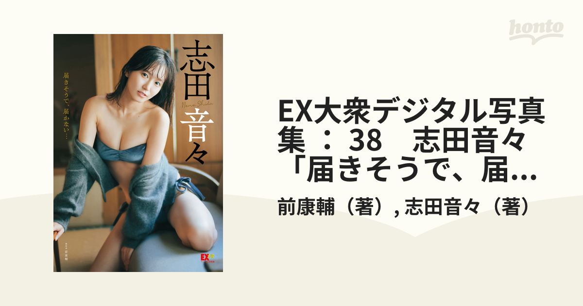 EX大衆デジタル写真集 ： 38 志田音々「届きそうで、届かない…」 - honto電子書籍ストア