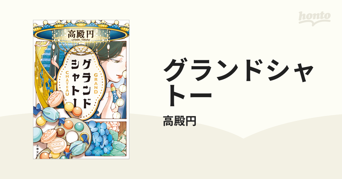 グランドシャトー - honto電子書籍ストア