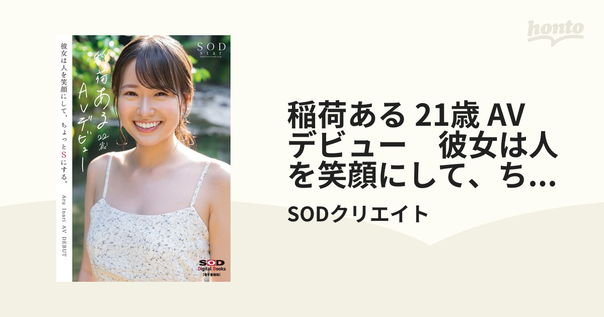 稲荷ある 21歳 AV デビュー 彼女は人を笑顔にして、ちょっとSにする。【電子書籍版】 - honto電子書籍ストア