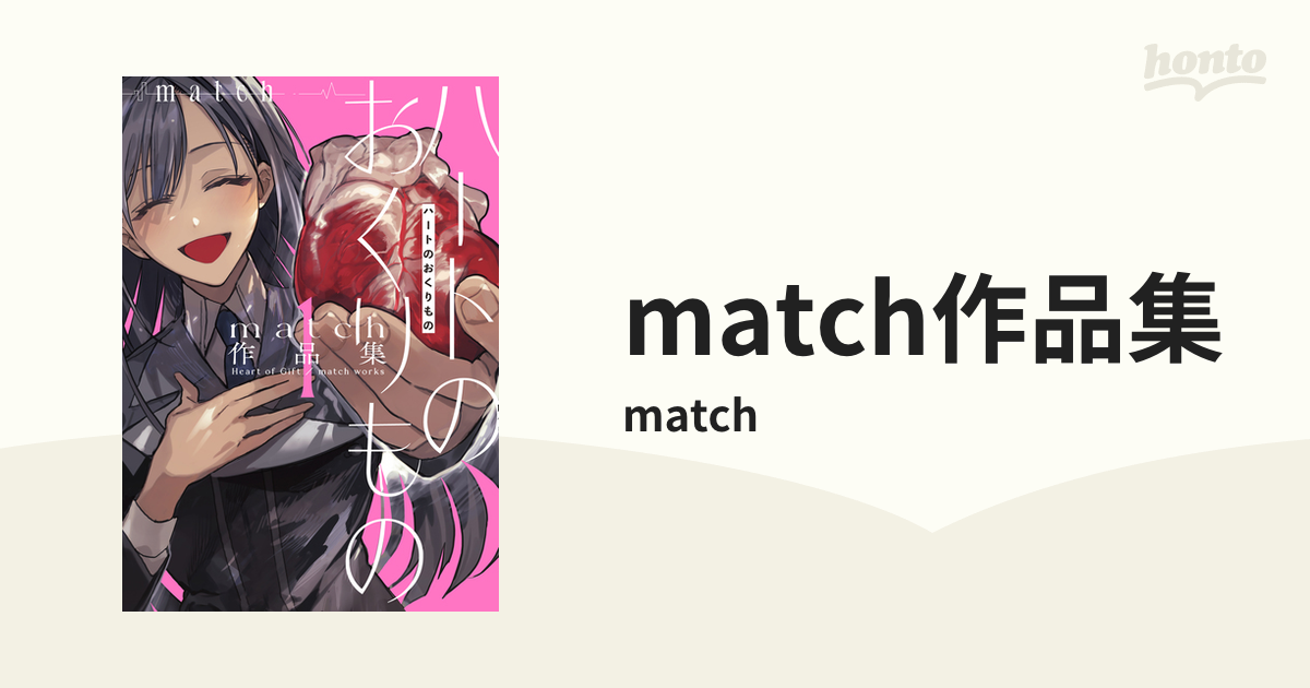 match作品集（漫画） - 無料・試し読みも！honto電子書籍ストア
