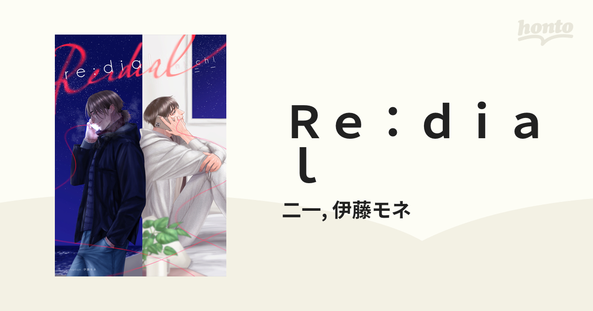 Re：dial - honto電子書籍ストア
