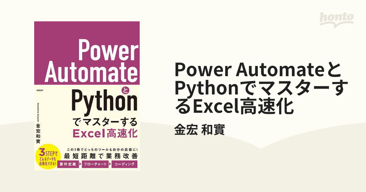 Power AutomateとPythonでマスターするExcel高速化 - honto電子書籍ストア