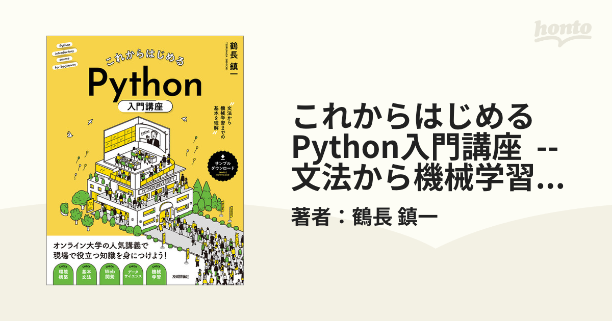 これからはじめる Python入門講座 -- 文法から機械学習までの基本を理解 - honto電子書籍ストア