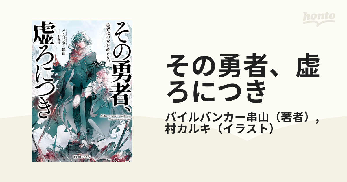 その勇者、虚ろにつき - honto電子書籍ストア