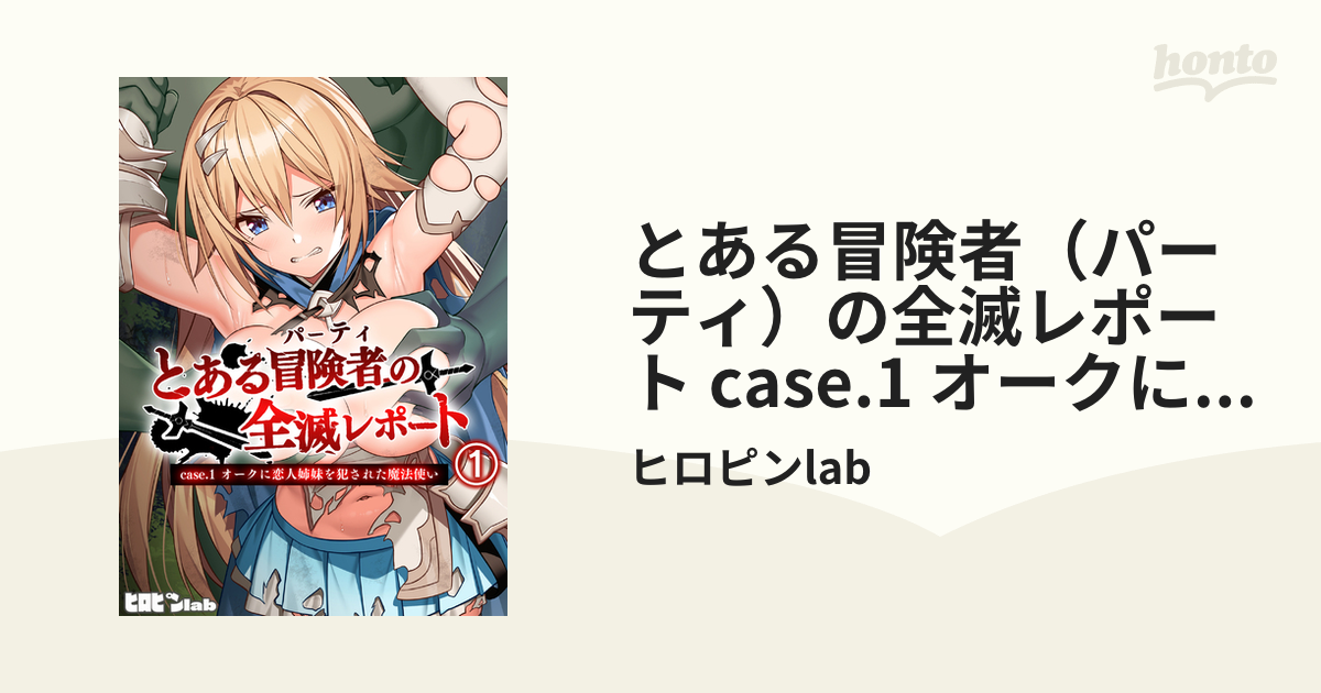 とある冒険者（パーティ）の全滅レポート case.1 オークに恋人姉妹を犯された魔法使い（漫画） - 無料・試し読みも！honto電子書籍ストア