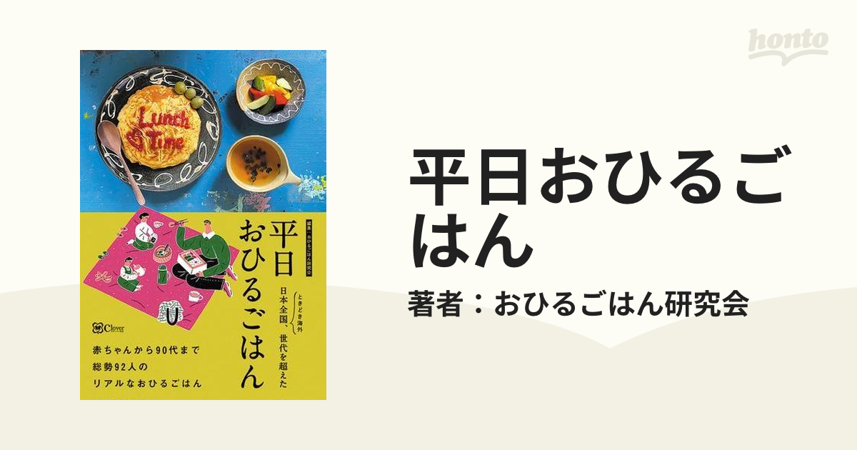 平日おひるごはん - honto電子書籍ストア