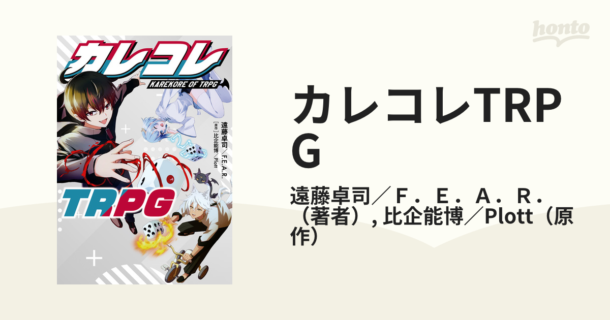 カレコレTRPG - honto電子書籍ストア
