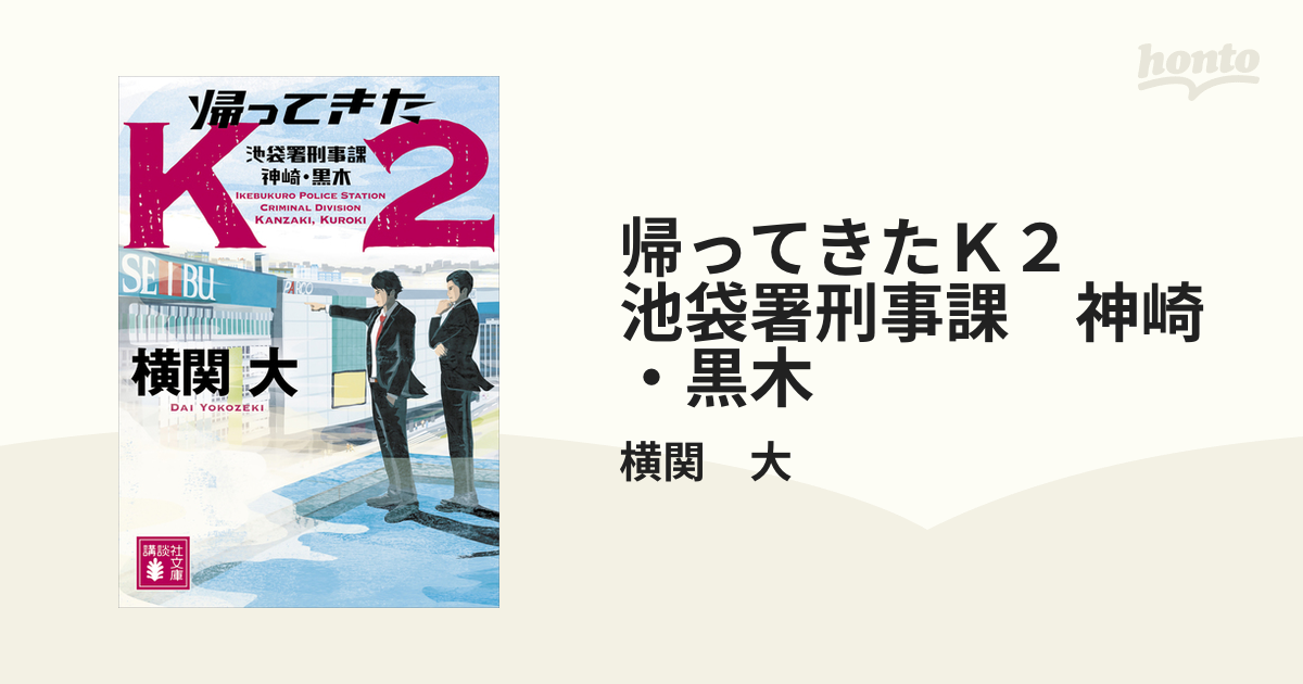 帰ってきたK2 池袋署刑事課 神崎・黒木 - honto電子書籍ストア