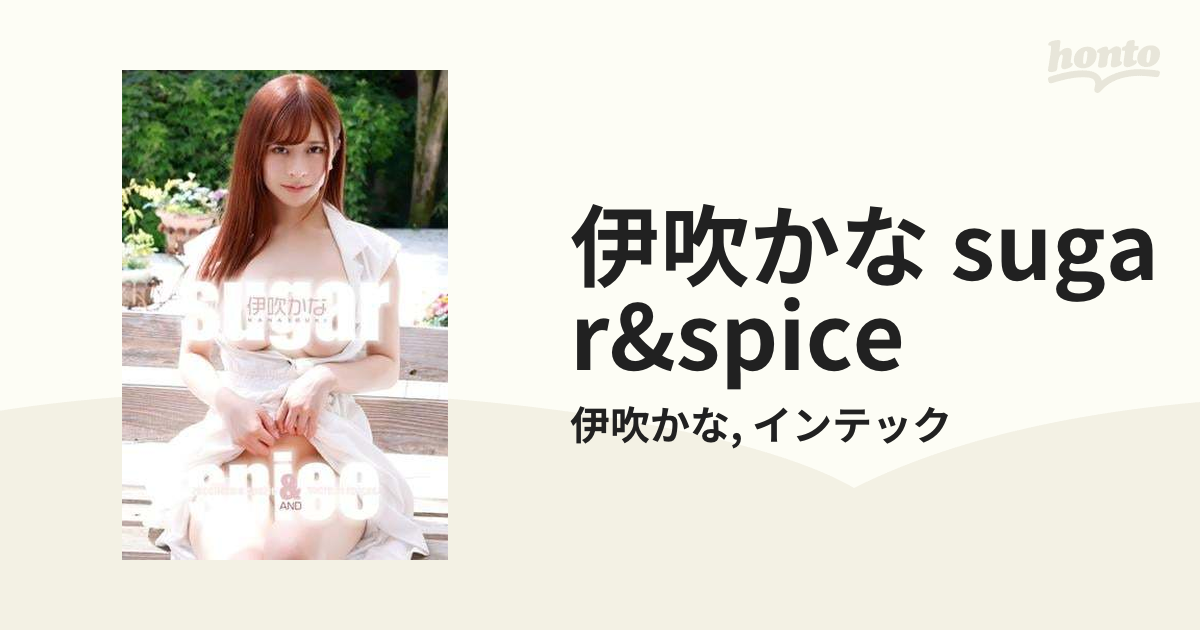 伊吹かな Sugarandspice Honto電子書籍ストア