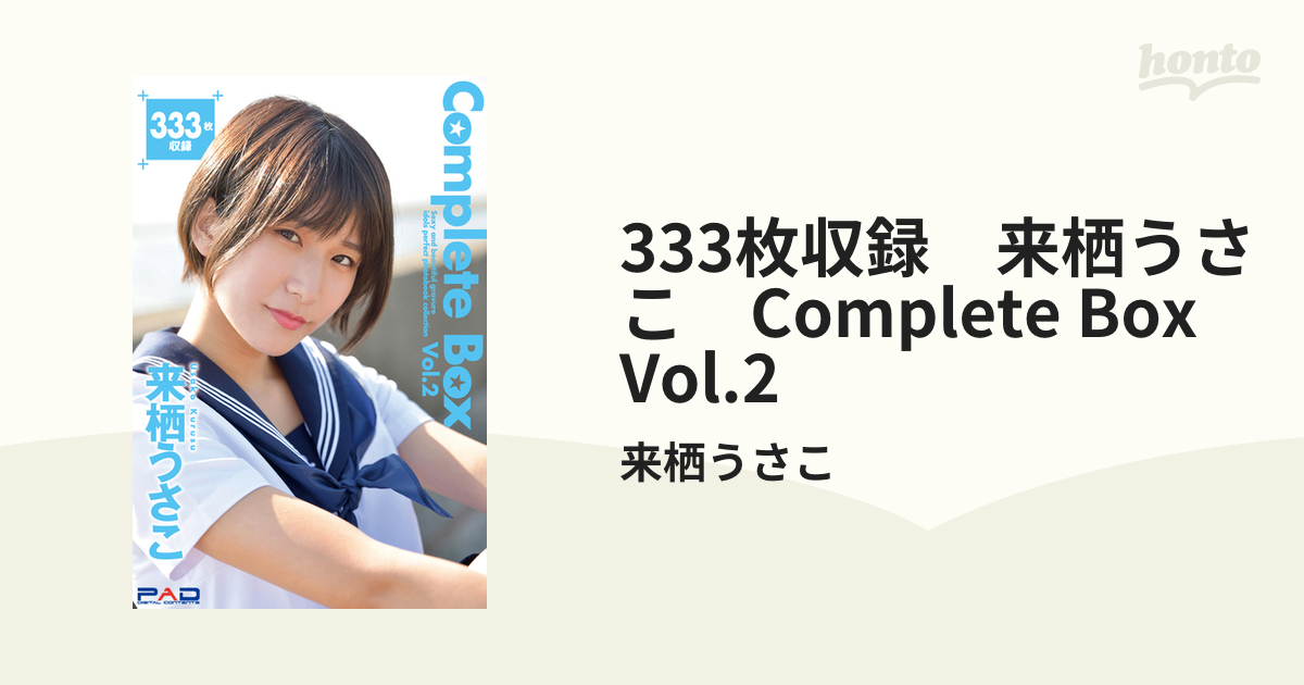 333枚収録 来栖うさこ Complete Box Vol.2 - honto電子書籍ストア