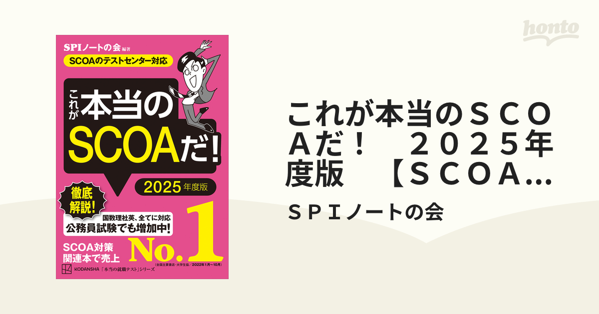 これが本当のSCOAだ！ 2025年度版 【SCOAのテストセンター対応】 - honto電子書籍ストア