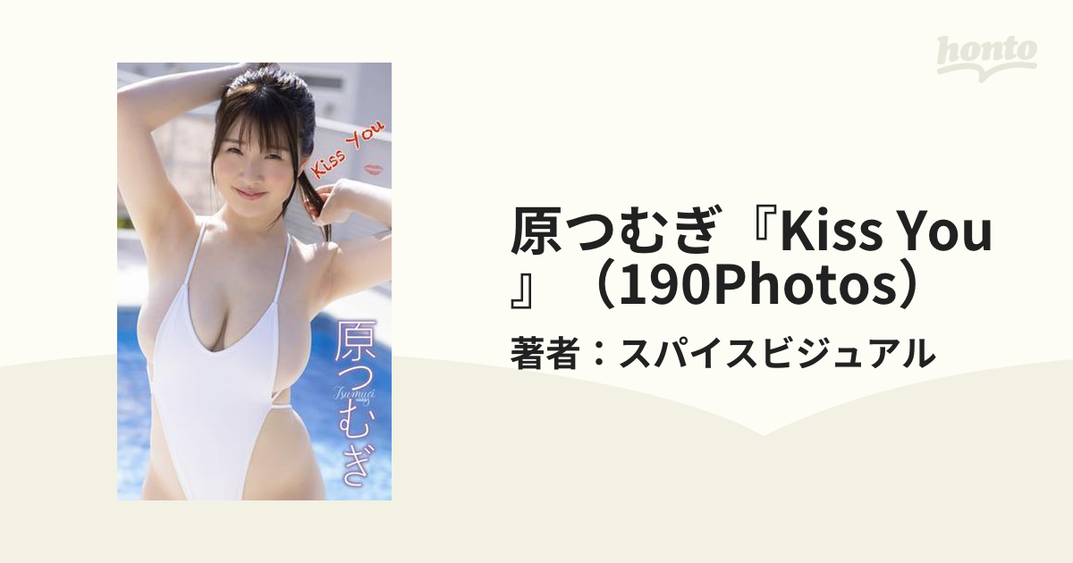 原つむぎ『Kiss You』（190Photos） - honto電子書籍ストア