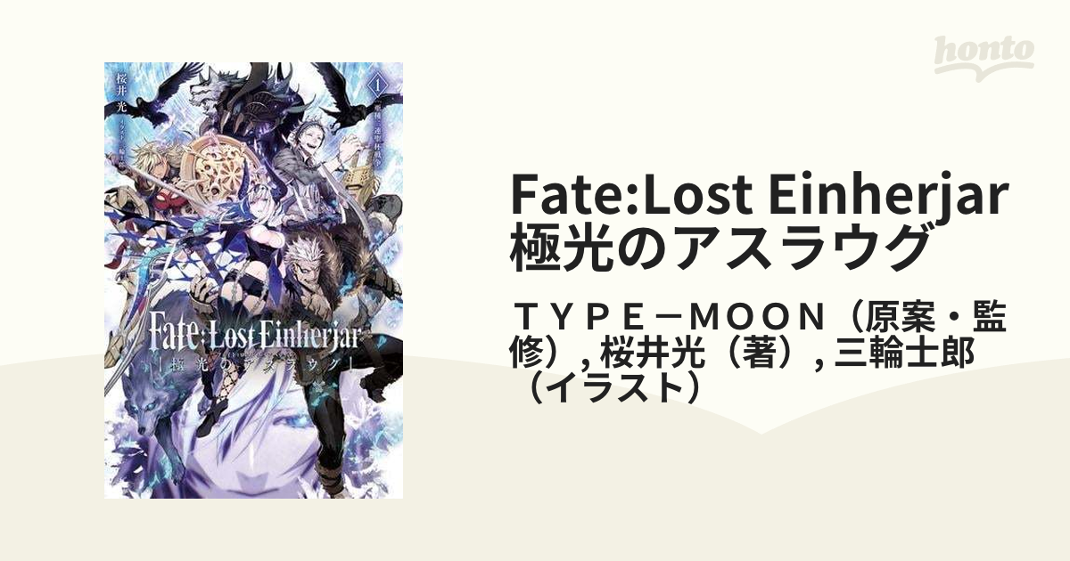 Fate:Lost Einherjar 極光のアスラウグ - honto電子書籍ストア