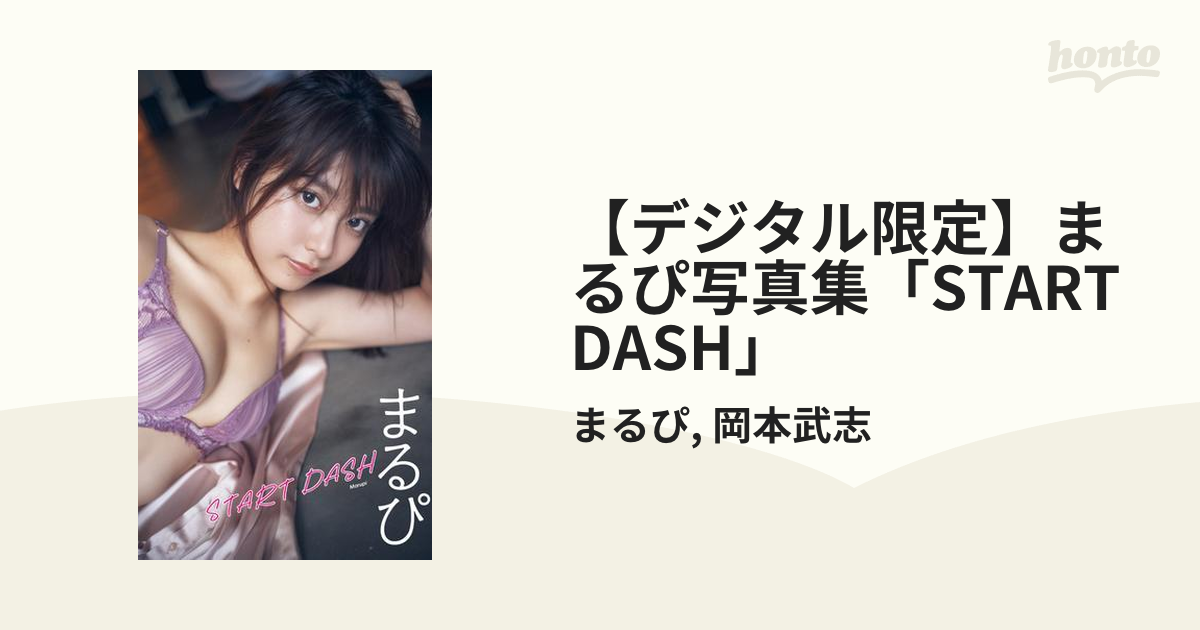 【デジタル限定】まるぴ写真集「START DASH」 - honto電子書籍ストア