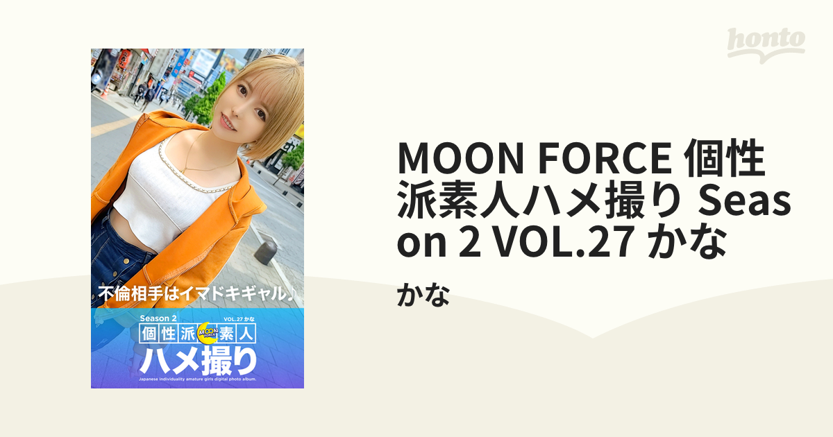 MOON FORCE 個性派素人ハメ撮り Season 2 VOL.27 かな - honto電子書籍ストア