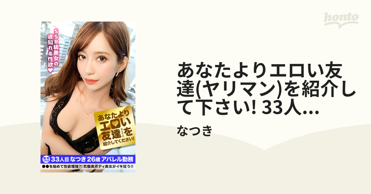 あなたよりエロい友達(ヤリマン)を紹介して下さい! 33人目 なつき - honto電子書籍ストア