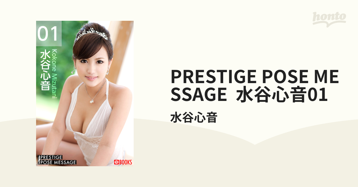 PRESTIGE POSE MESSAGE 水谷心音01 - honto電子書籍ストア